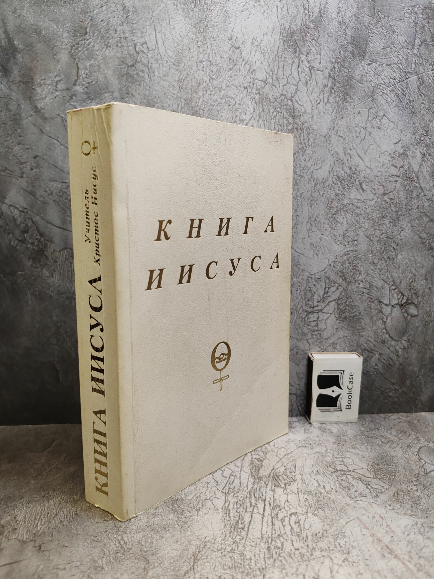 Книга Иисуса (1999 г.)