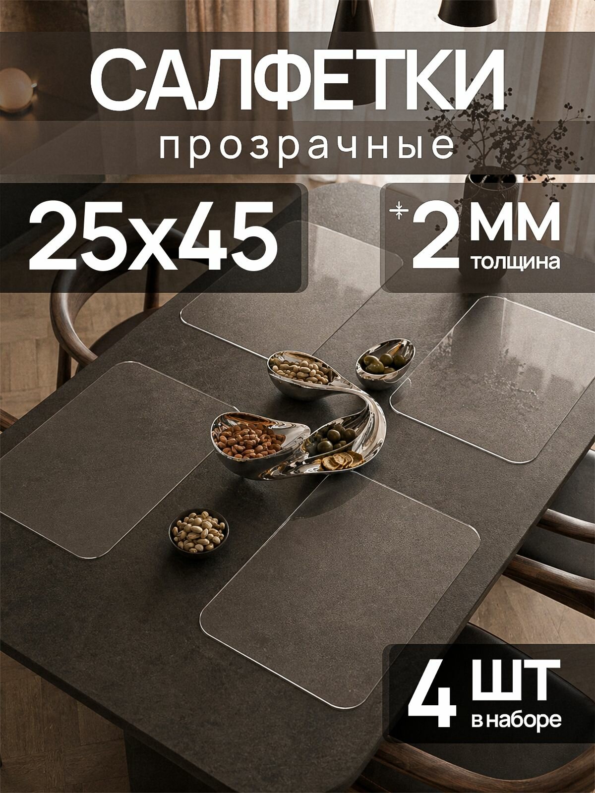 Плейсмат на стол, салфетки сервировочные пвх домовъ 25х45 см, 4 шт