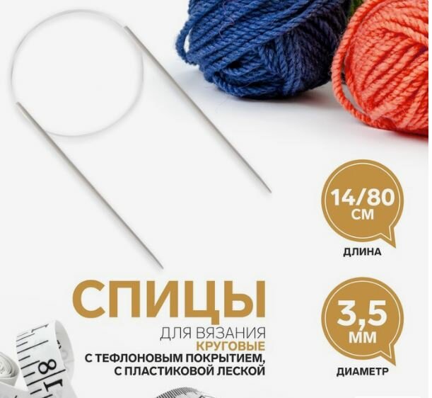 Спицы для вязания ARTHUR-ZOR 744687, круговые, с тефлоновым покрытием, d3.5 мм, 14 см