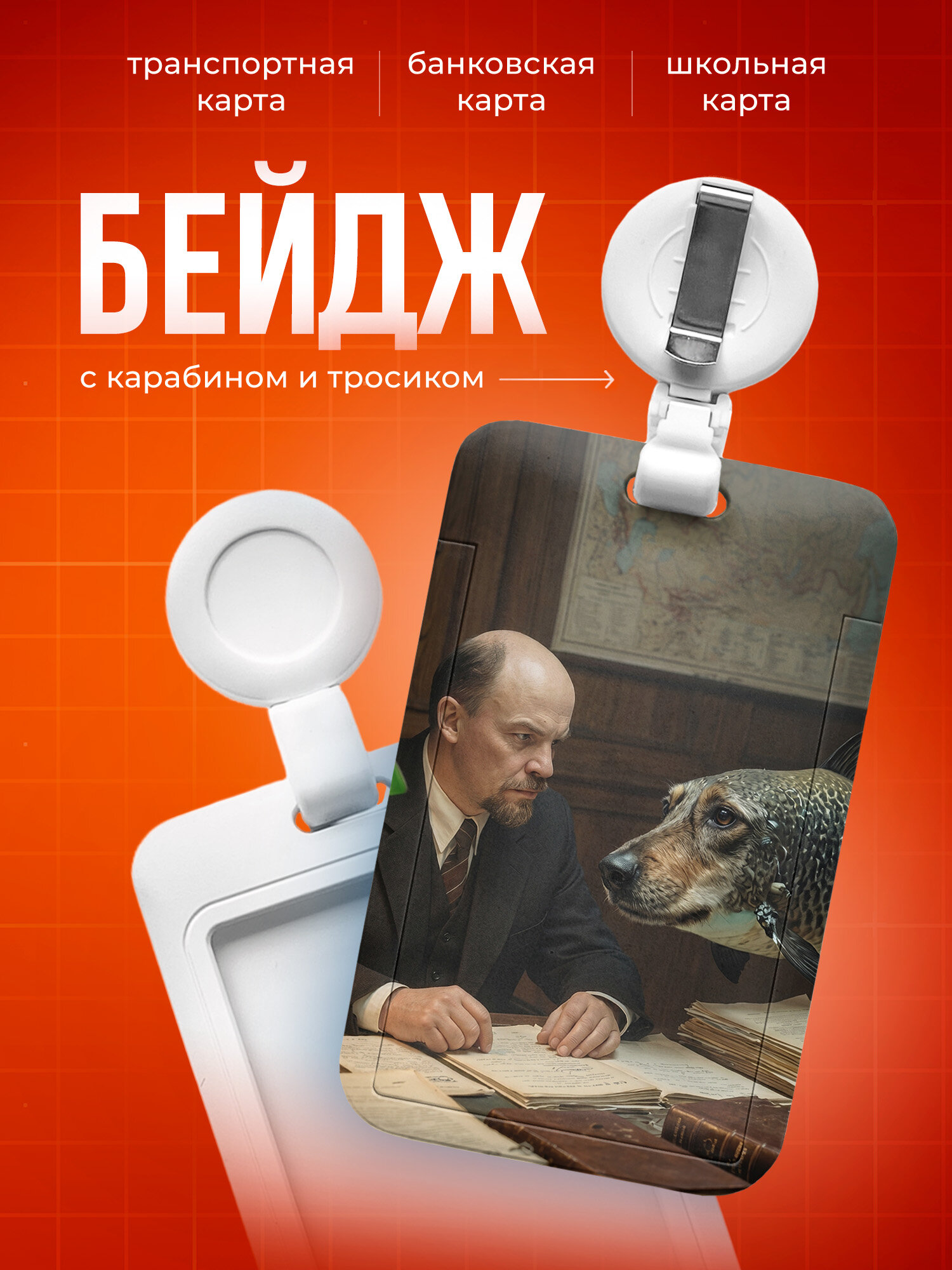 Бейдж чехол для пропуска, карты IREVIVE, с принтом Брдыщ брейнрот ссср
