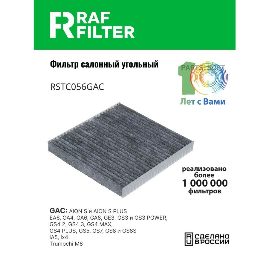 Фильтр салона угольный от официального дистрибьютора, RAF-FILTER, артикул RSTC056GAC