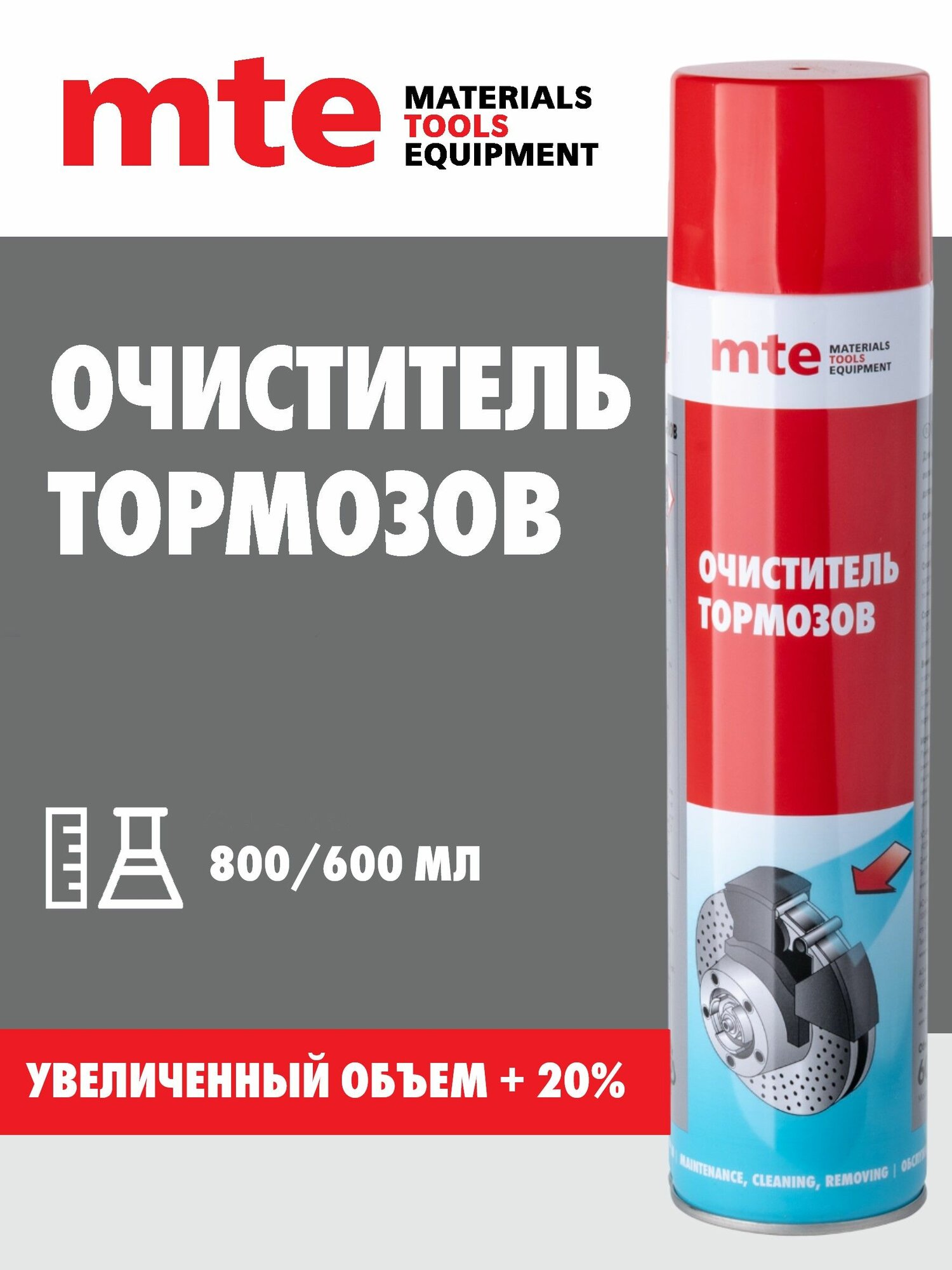 Очиститель тормозов спрей 800/600 мл, mte для тормозных систем аэрозоль