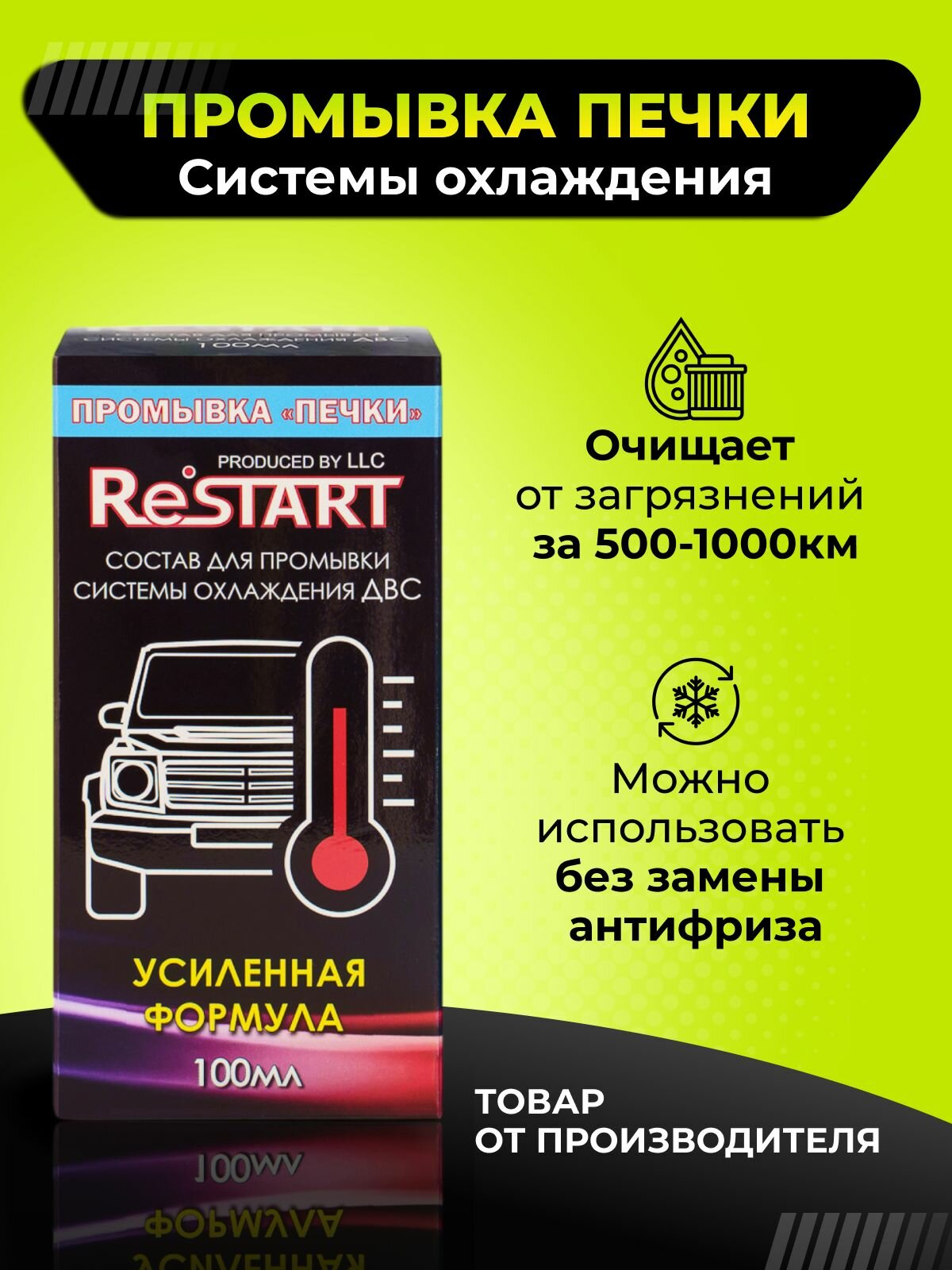 Промывка системы охлаждения двигателя, промывка радиатора печки 350мл. охлаждение печка 350мл