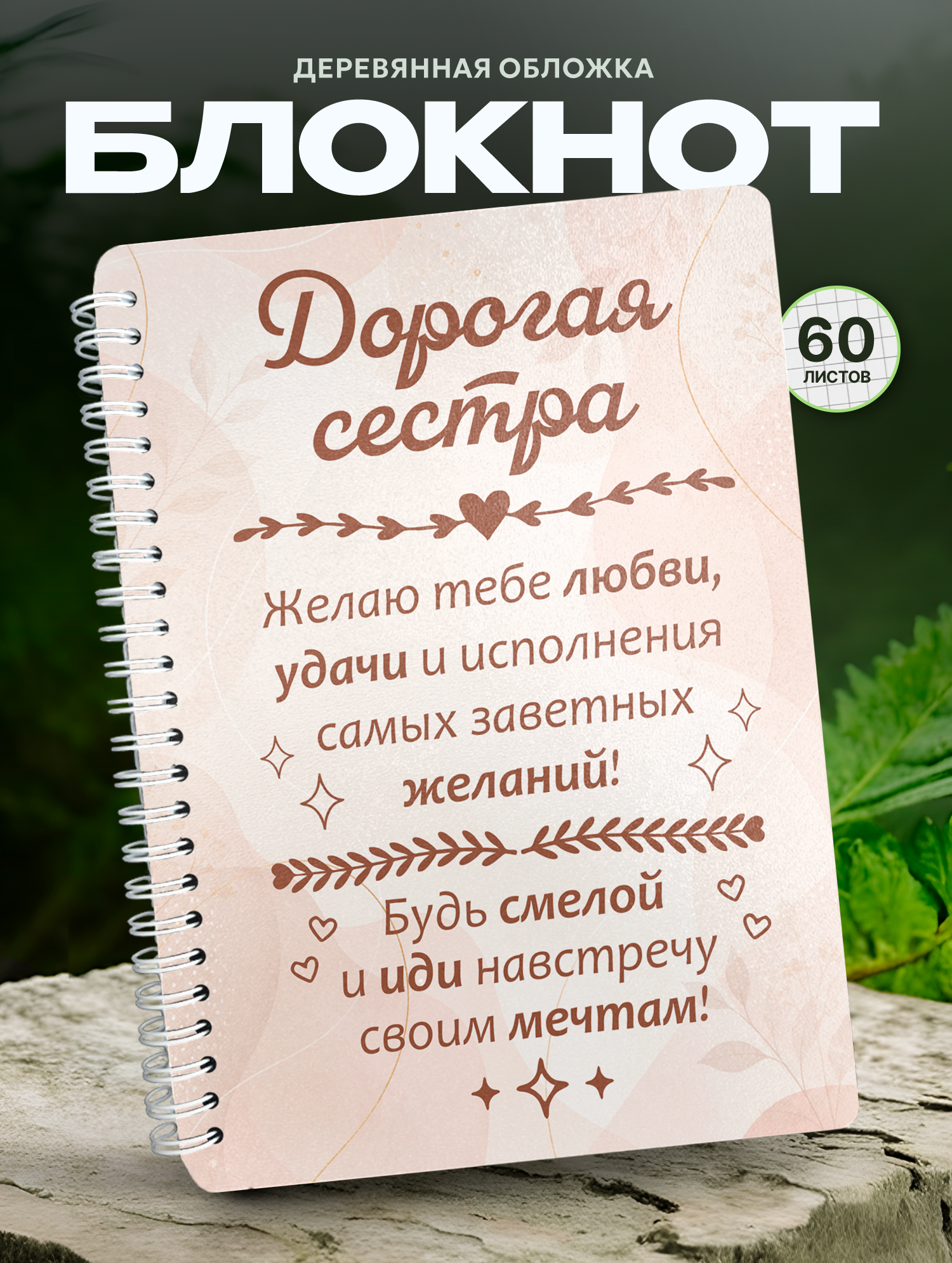 Блокнот Wood-book "Дорогая сестра желаю тебе любви", A5, твердая обложка, лхдф