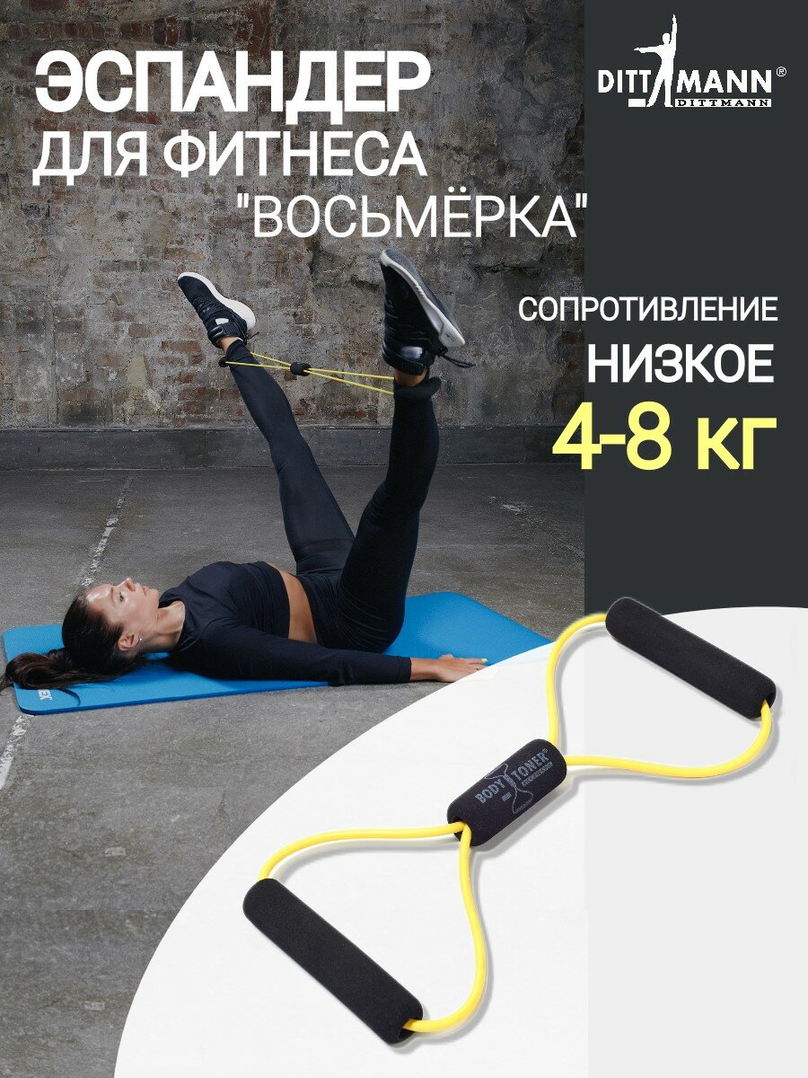 Амортизатор, трубчатый эспандер DITTMANN Body-Toner с мягкими рукоятками, низкое сопротивление 4-8 кг, желтый