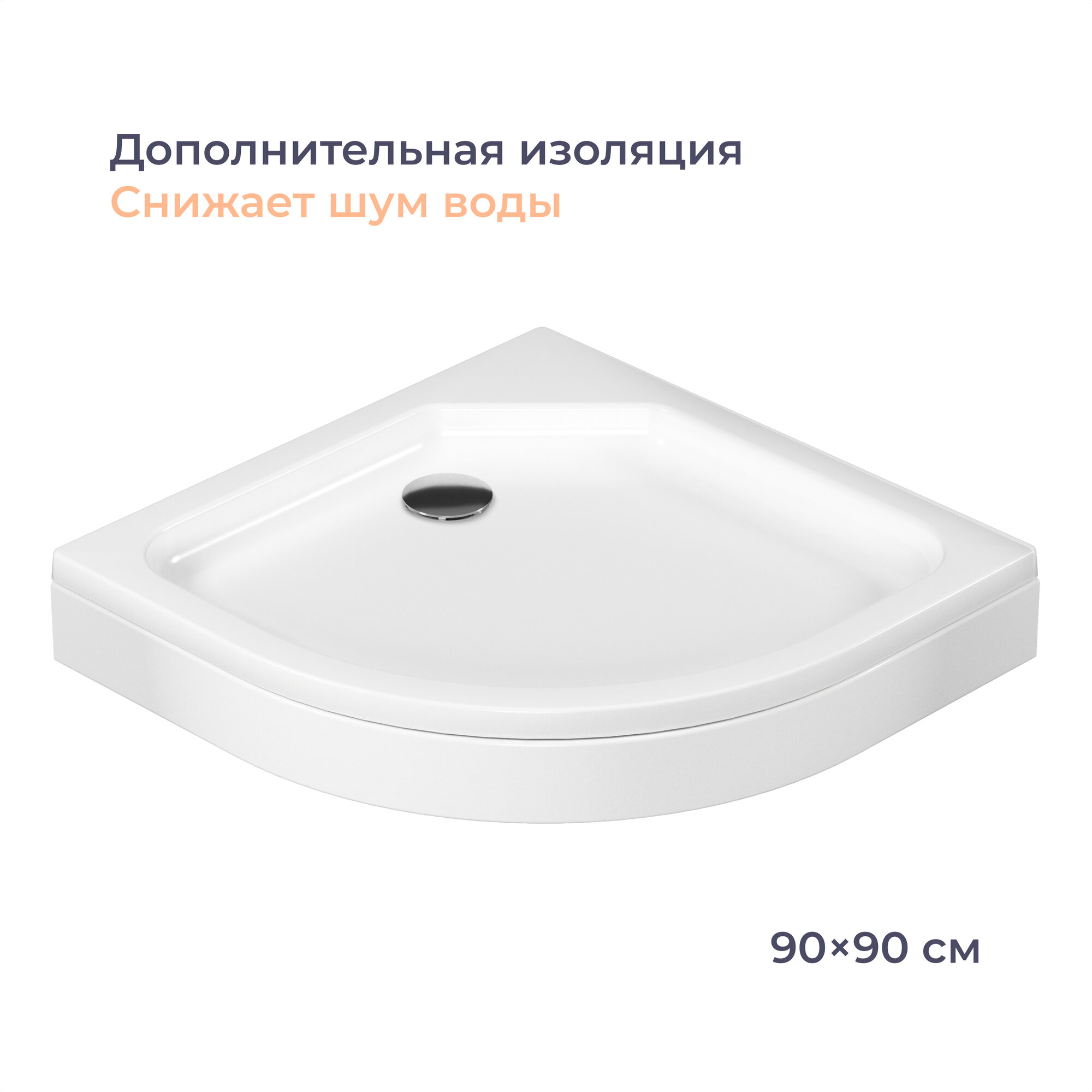 Душевой поддон Homsly, акрил, полукруглый 90*90 см, коллекция Basic, 4H-001-WR90-BSC
