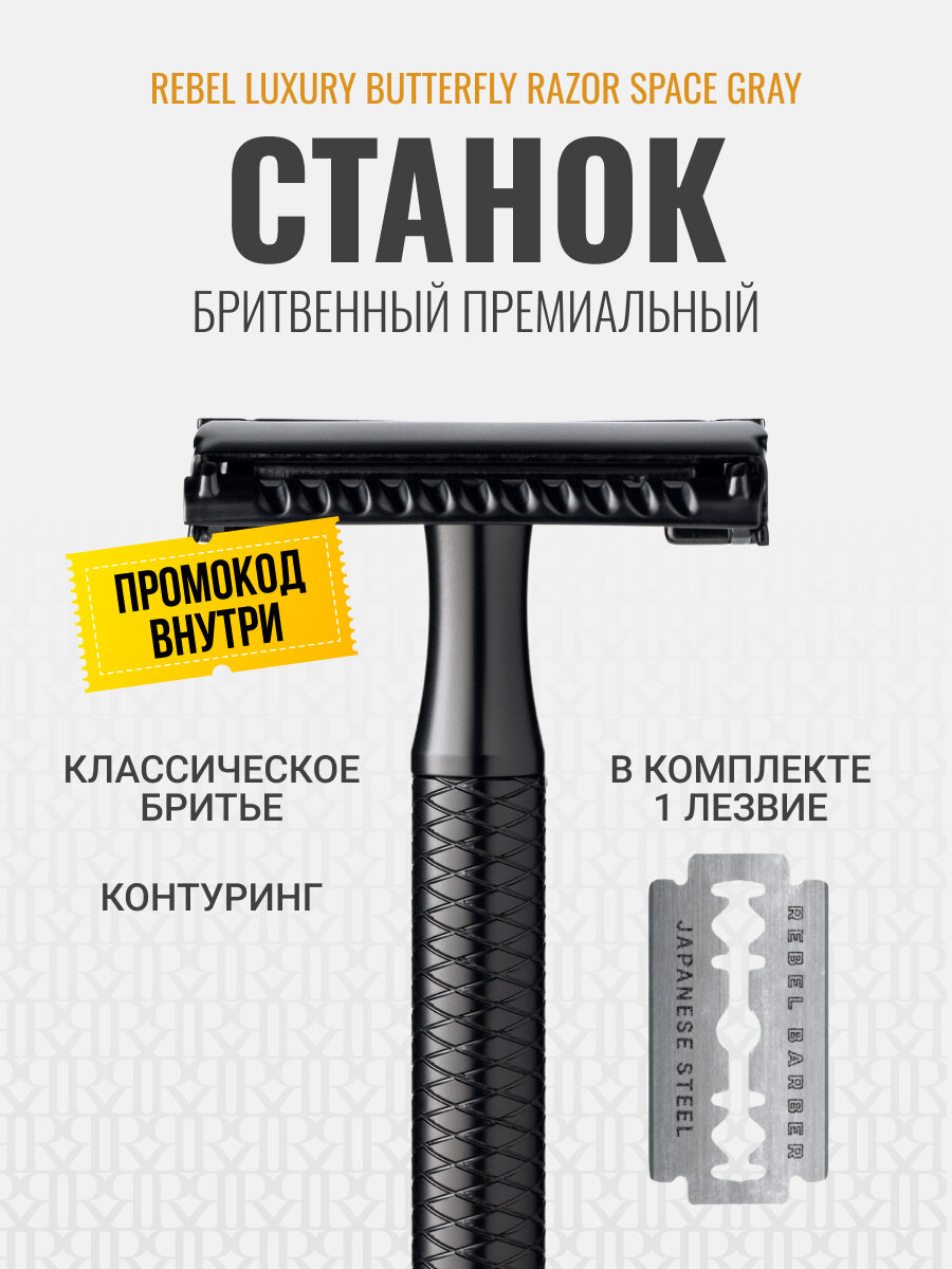 Премиальный Т-образный бритвенный станок REBEL BARBER, Space Gray