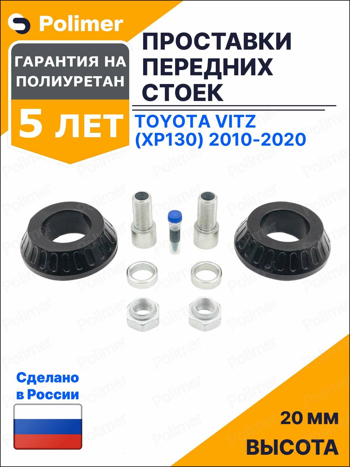 Проставки увеличения клиренса передних стоек для Toyota Vitz (XP130) 2010-2020 на опору - полиуретан 20 мм