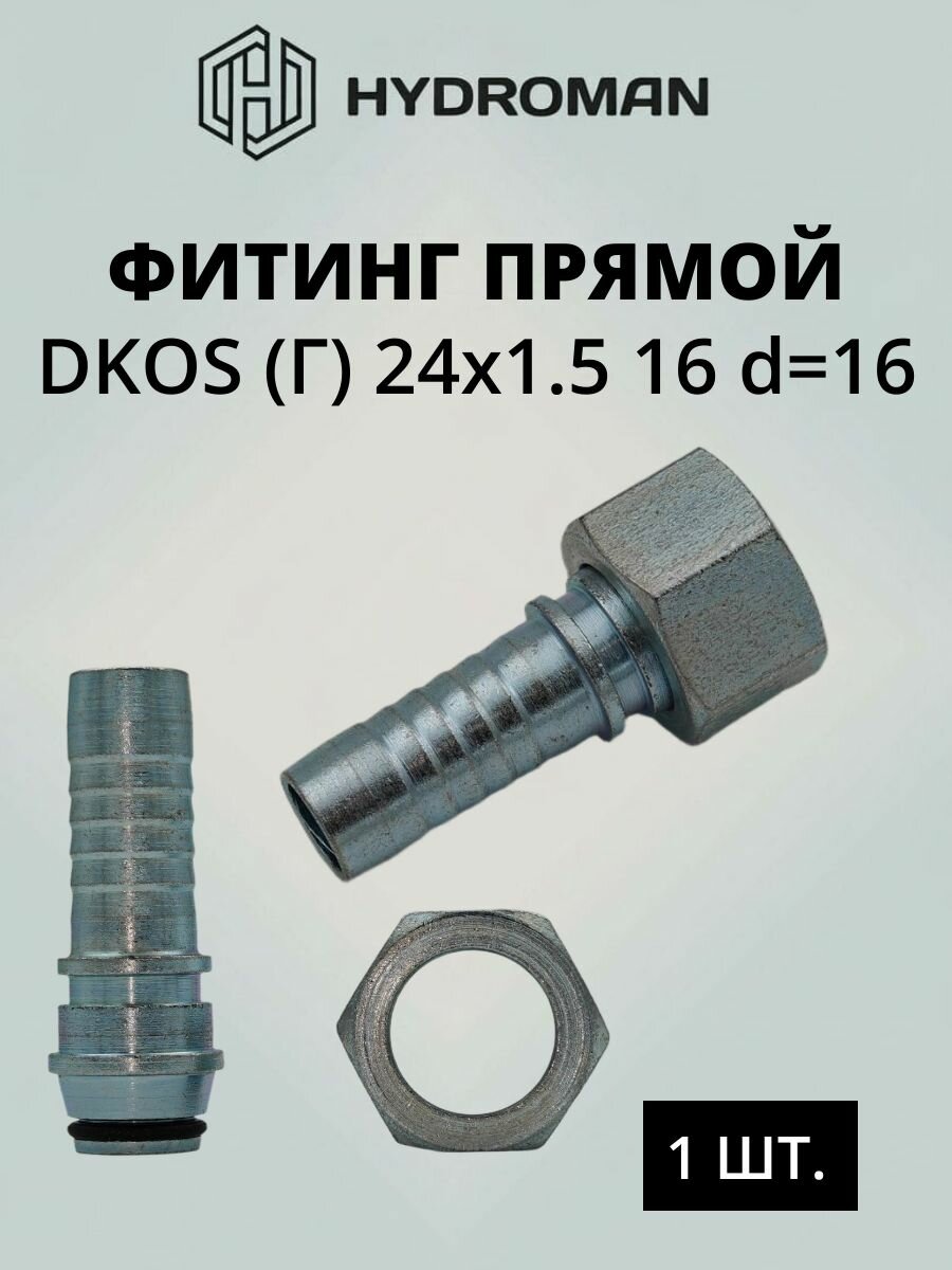 Фитинг гидравлический для РВД DKOS (Г)-гайка: 24x1.5 ,16- размер посадочного конуса , диаметр-d 16