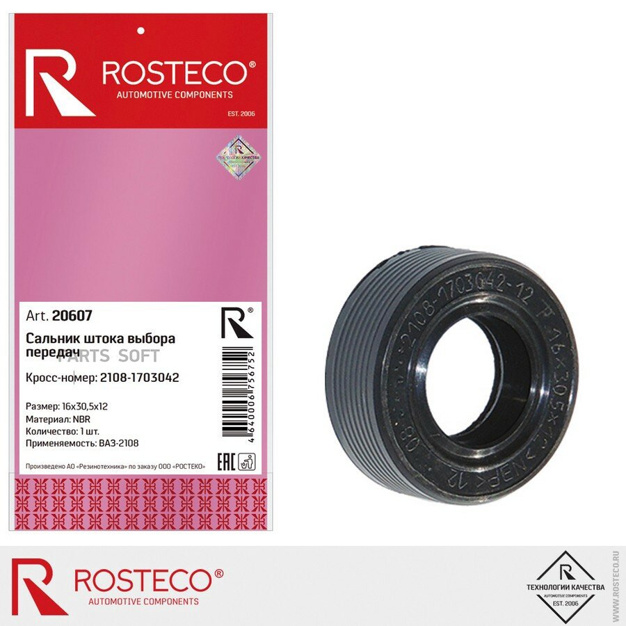 Сальник штока выбора передач для а/м ВАЗ 2108, УАЗ "Rosteco" ROSTECO 20607 | цена за 1 шт