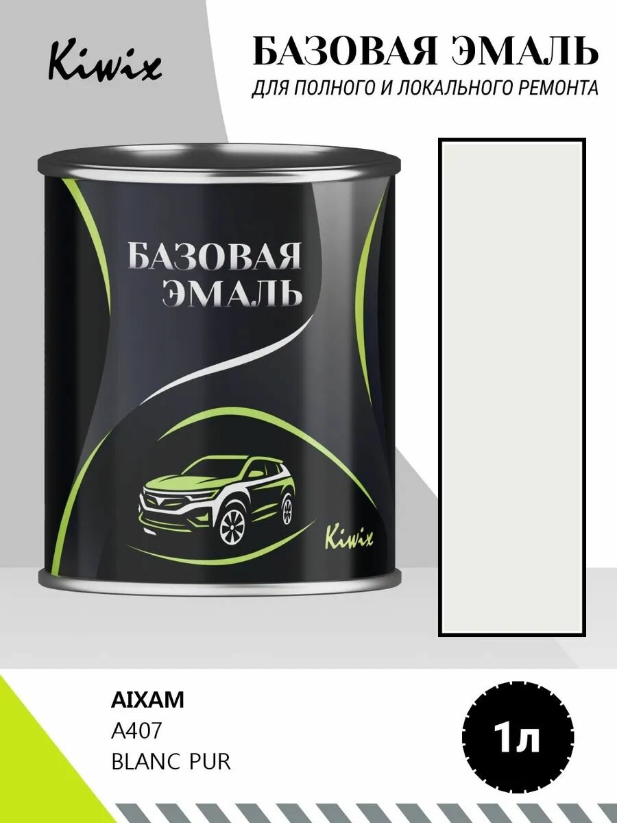 Автомобильная краска AIXAM A407 BLANC PUR 1кг