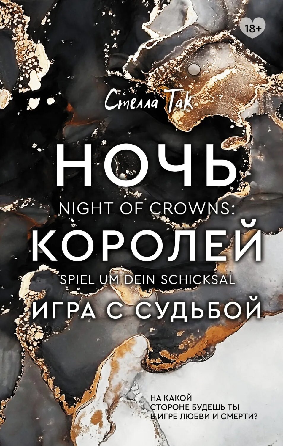 Ночь Королей. Игра с судьбой [Цифровая книга]