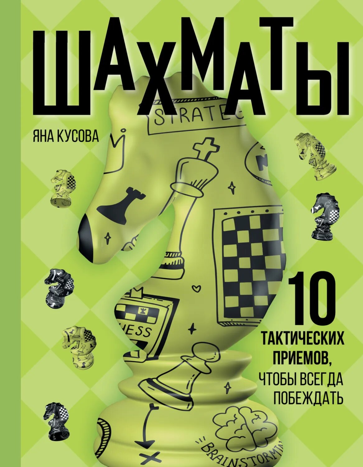 Шахматы. 10 тактических приемов, чтобы всегда побеждать [Цифровая книга]
