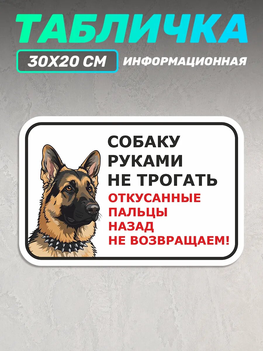 Табличка прикольная Собаку руками не трогать
