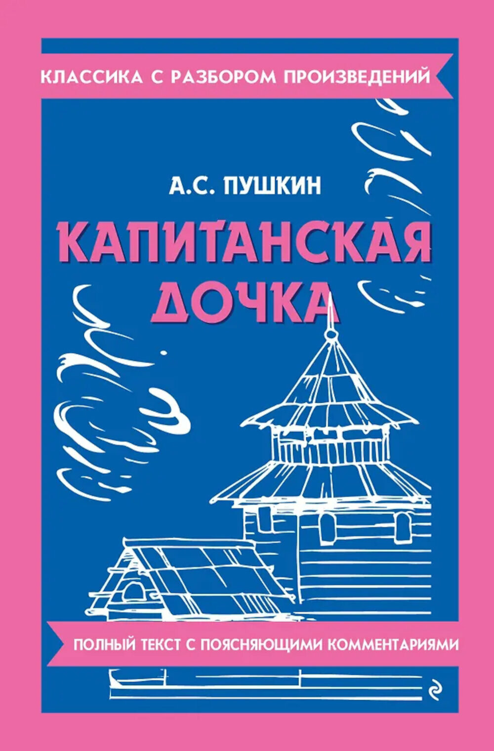 Капитанская дочка. Пушкин А. С.