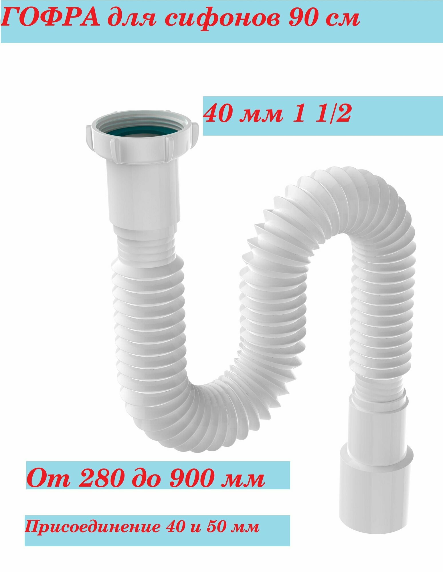 Термостойкая Гофра для сифона 90 см, гофрированная труба 1 1/2х40/50, Aquant, T103-85-MR