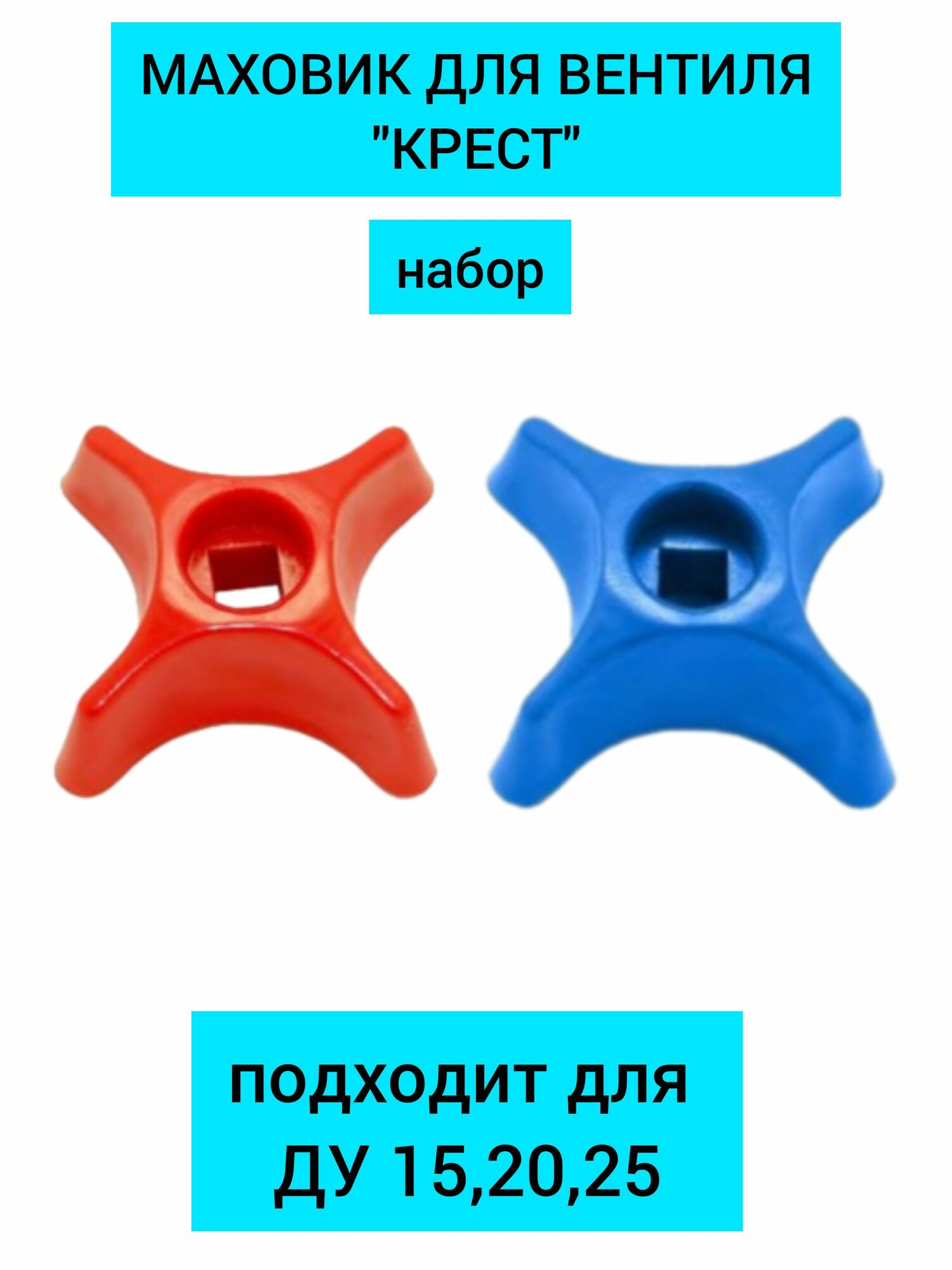 Маховики для смесителя, для вентиля, 2 шт.
