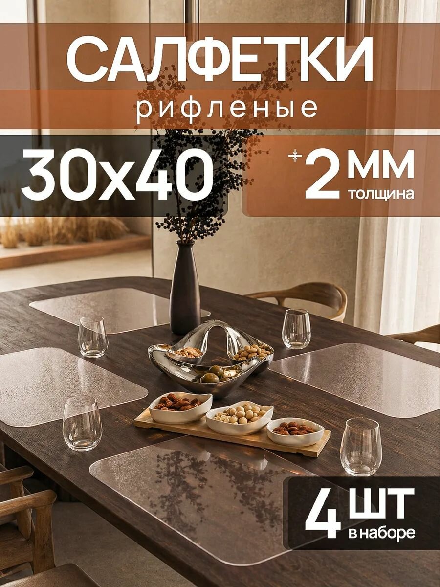 Салфетки на стол прозрачные плейсматы 30х40 2 мм