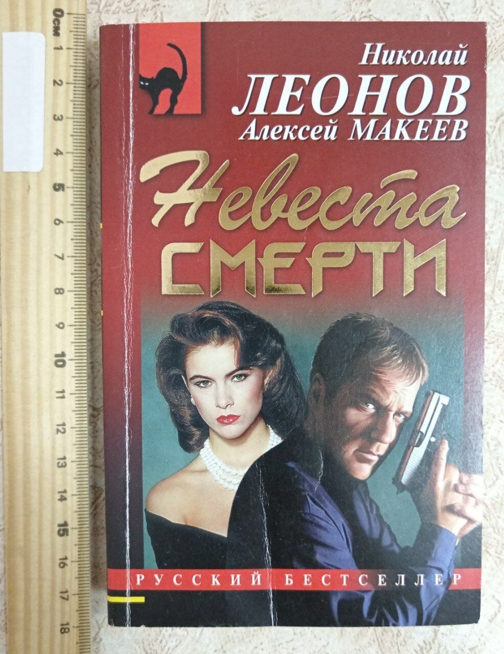 Леонов Николай Иванович, Макеев Алексей Викторович: Невеста смерти Леонов Николай Иванович, Макеев Алексей Викторович Книга б/у