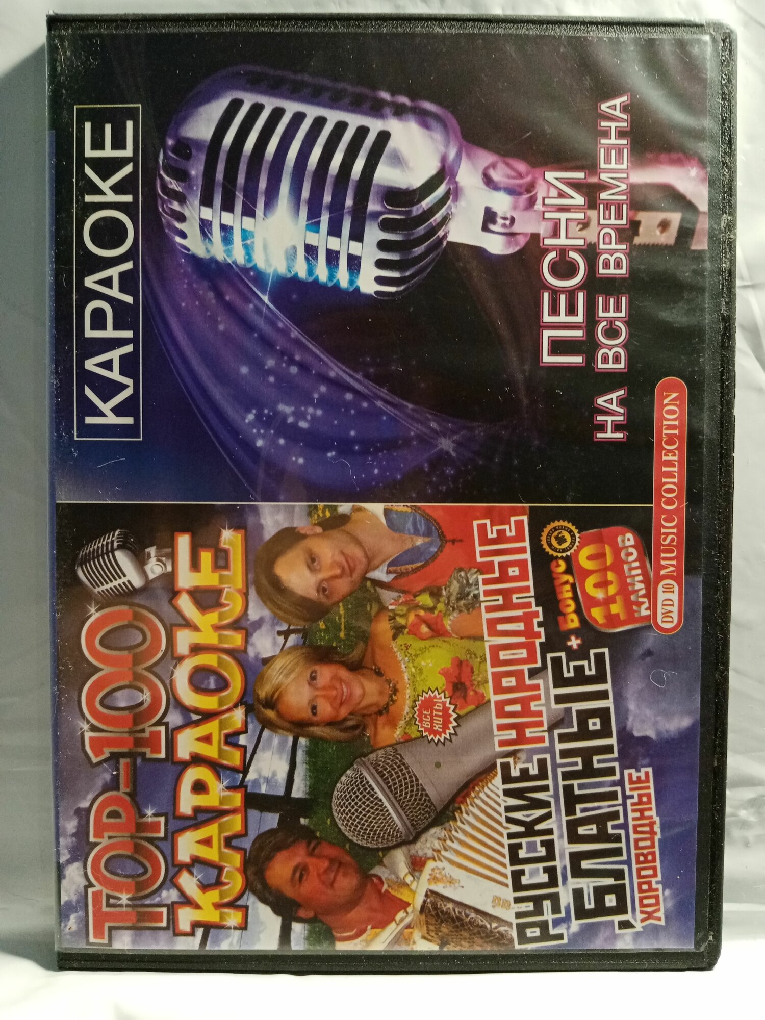 Музыка + 100 клипов dvd. Караоке: Русские народные/На все времена (300 в 1)