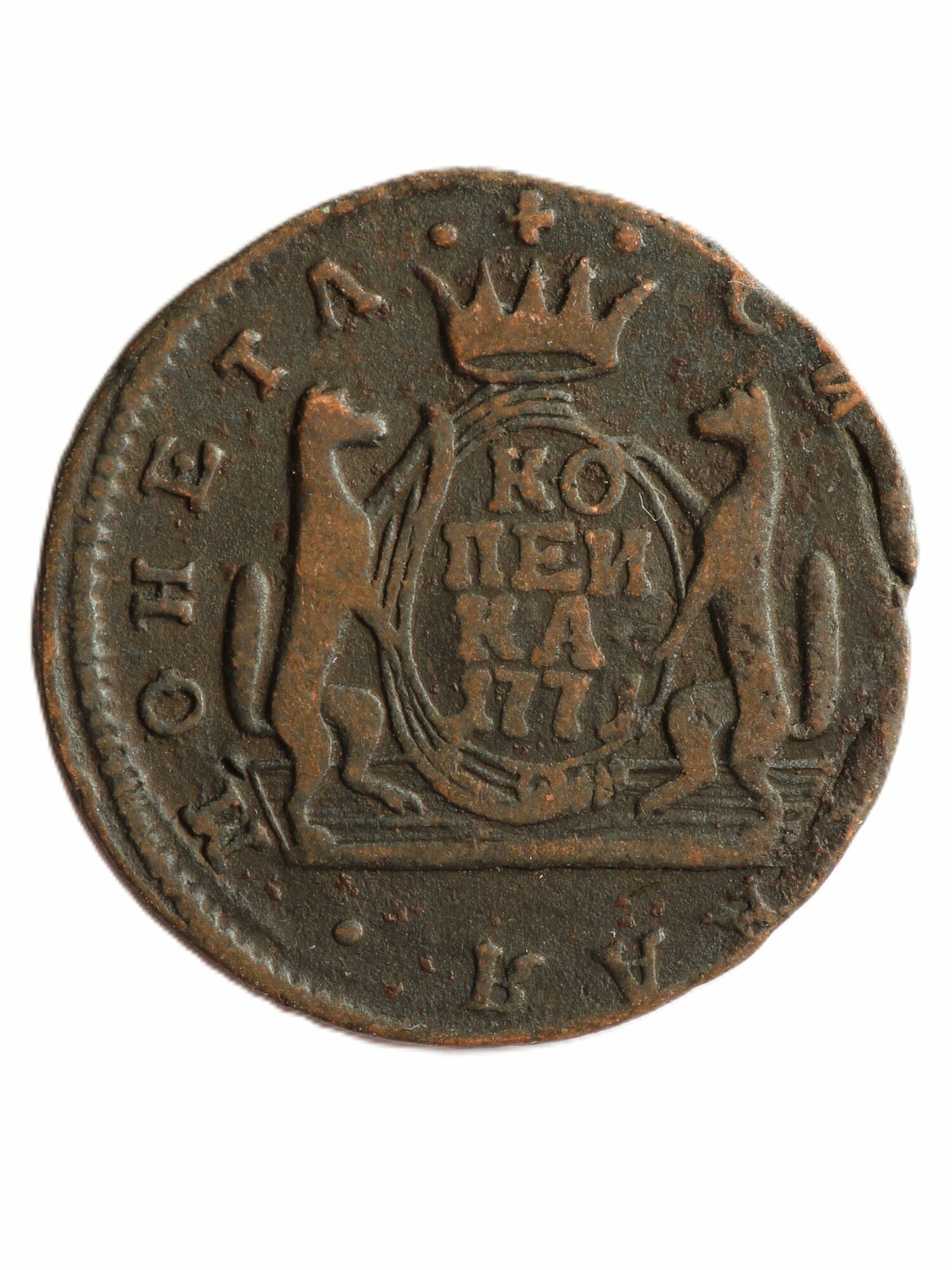 Подлинная монета Копейка 1771 года КМ Российской Империи (Екатерина II) Сибирская