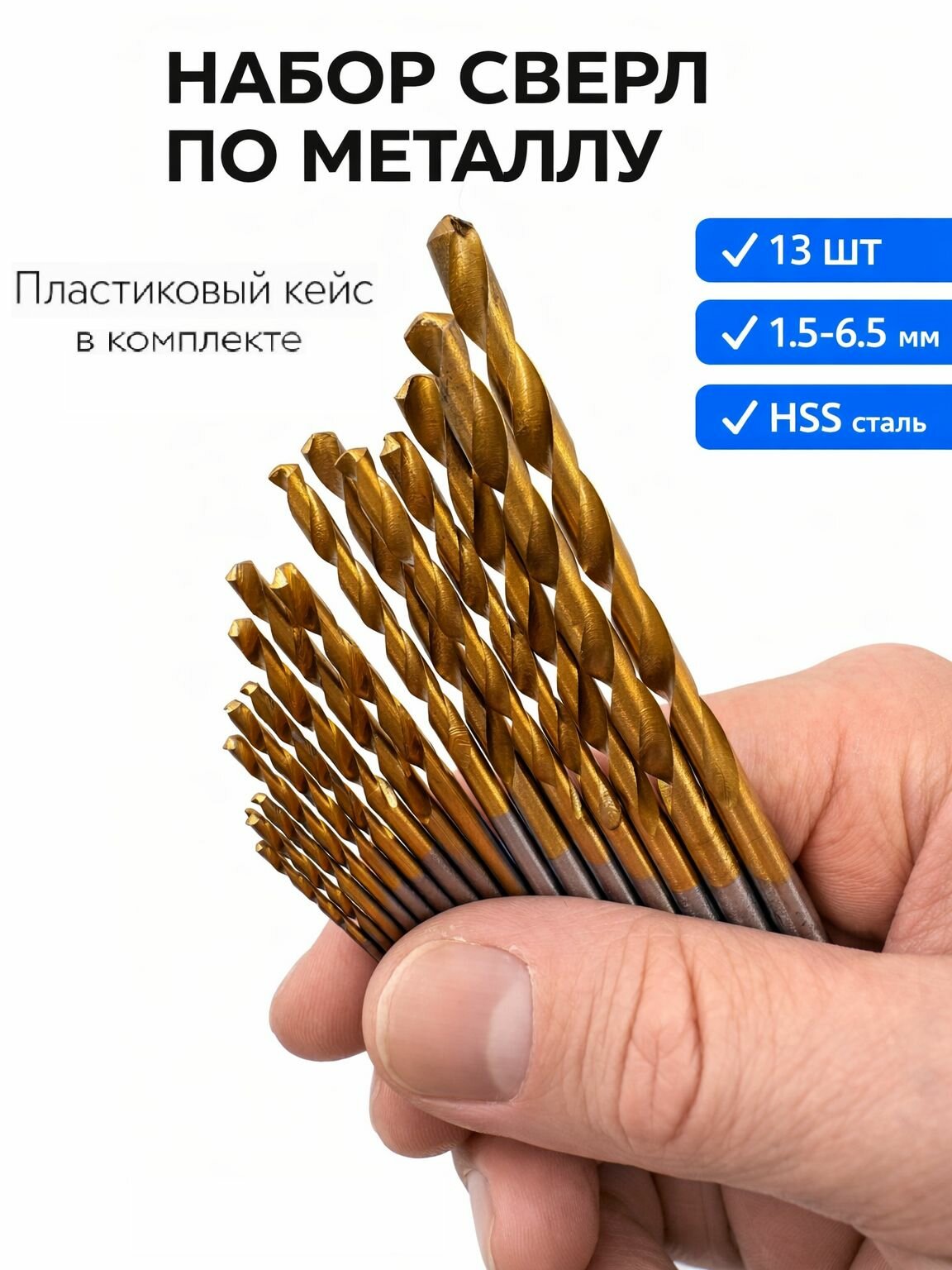 Набор сверл по металлу 13 шт HSS с титановым покрытием, 1.5-6.5 мм, для дрели и шуруповерта, в кейсе