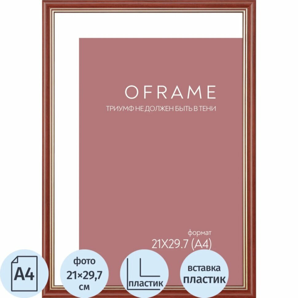 Рамка А4 пластиковая OFRAME 21х29,7 вишня 171056-A4 (12), 2484443