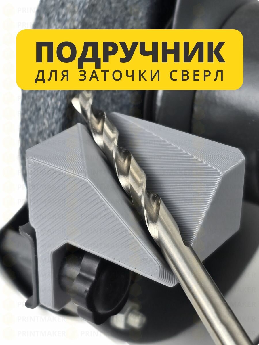 Насадка для заточки сверл на точильный станок - подручник