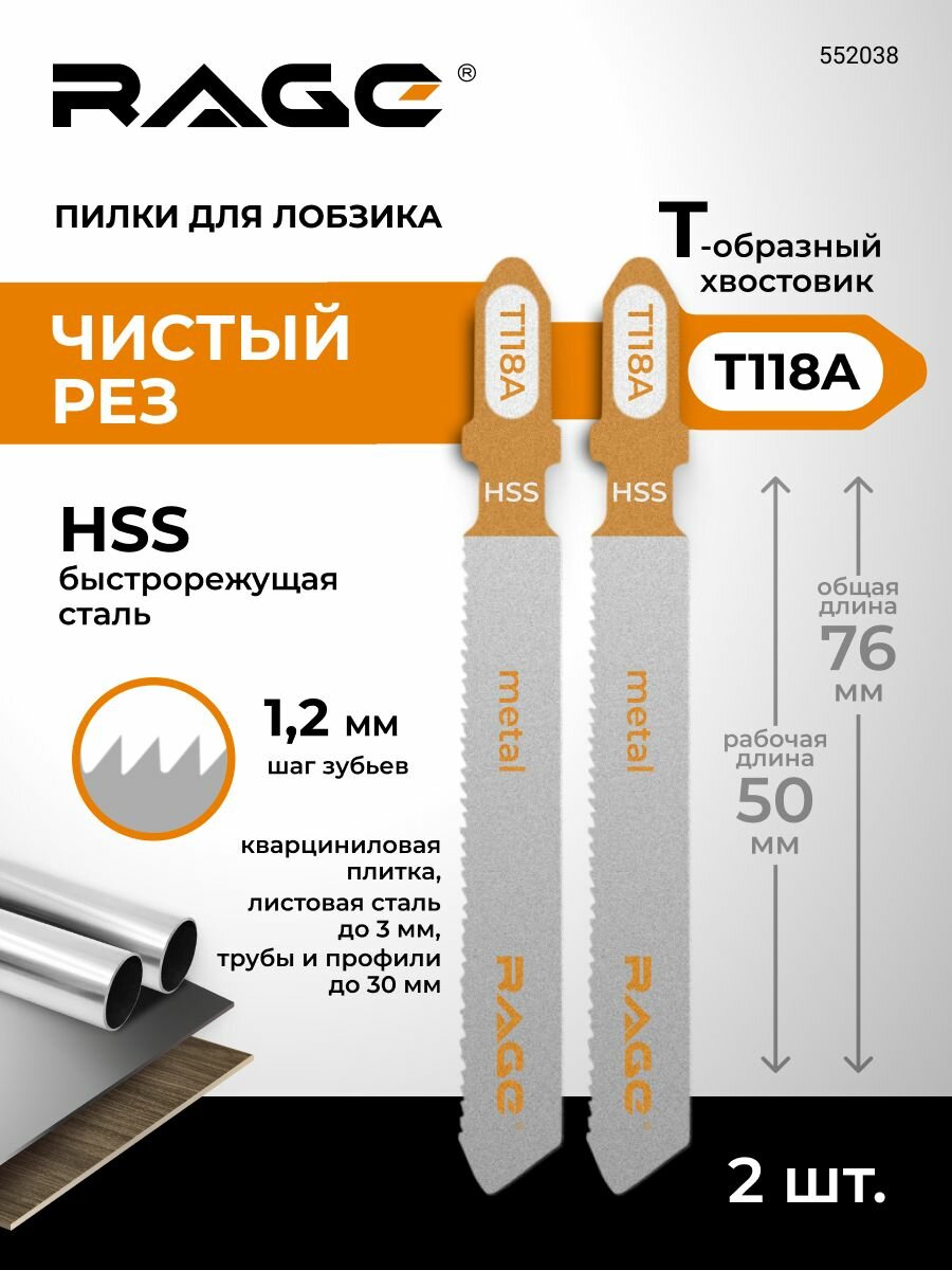 Пилки для лобзика по металлу 76 мм 2 шт T118A RAGE by VIRA T118A 76мм