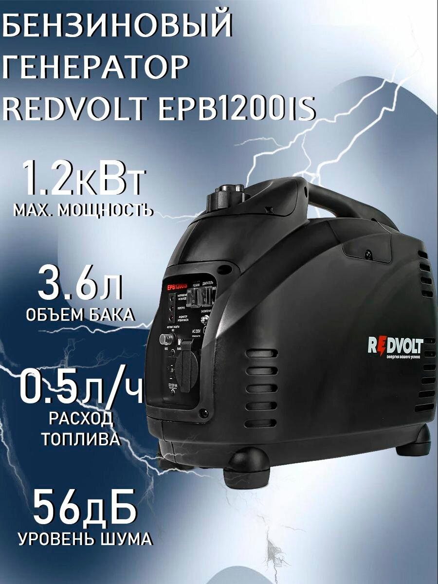 Бензогенератор инверторный REDVOLT EPB1200iS