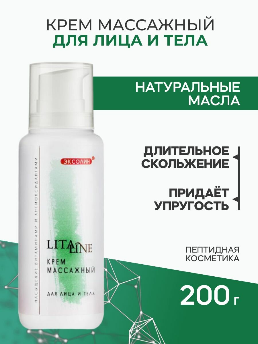 LITALINE Массажный Крем с Пептидами, Натуральными маслами, лицо и тело, длительное скольжение, упругость кожи, 200 мл