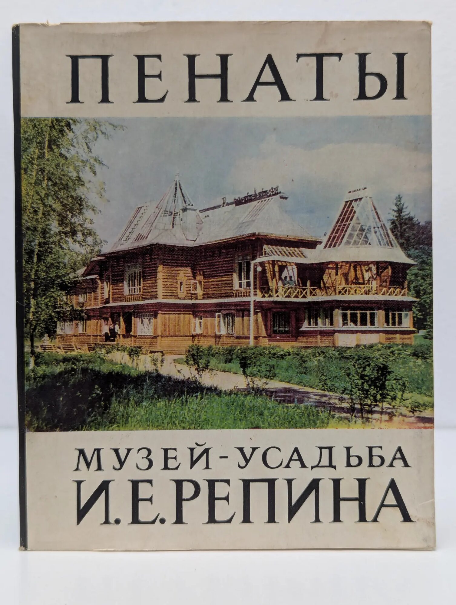 Пенаты. Музей-усадьба И. Е. Репина Левенфиш Елена Григорьевна 1968
