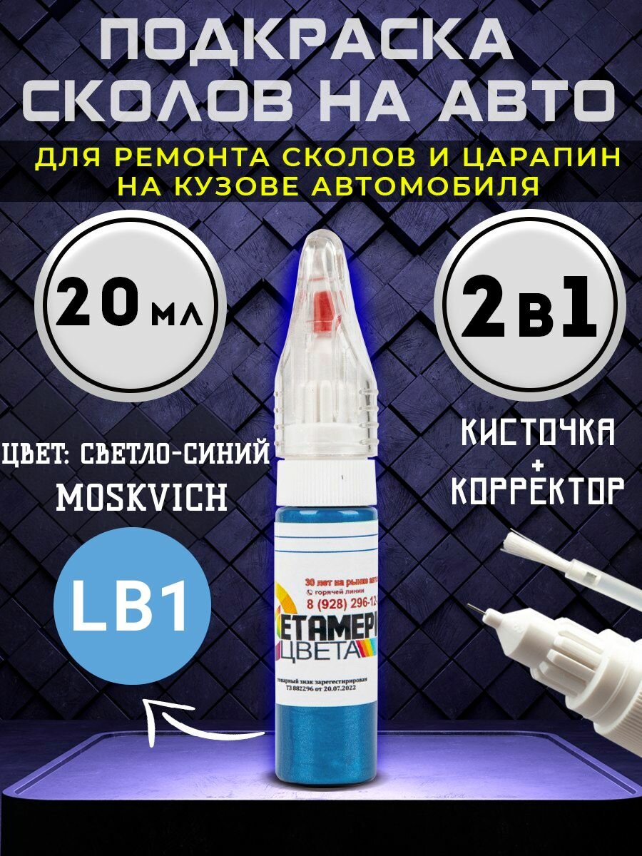 Подкраска для MOSKVICH код LB1Светло-синий,20мл, кисточка-корректор