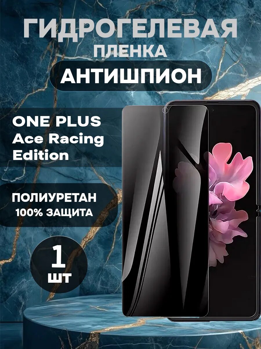 Гидрогелевая пленка антишпион OnePlus Ace Racing-1шт , олеофобное покрытие, гидрогелевый