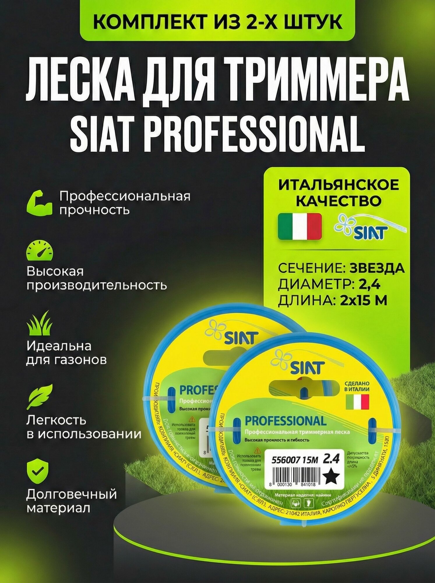 Леска для триммера Siat Professional Звезда комплект из 2-Х штук, диаметр 2,4 мм, длина 15 м, 2-556007