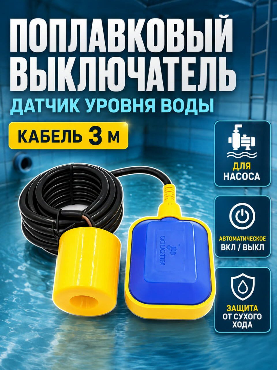 Поплавковый выключатель/включатель контроля уровня воды , кабель 3 м. TIM PS-03A