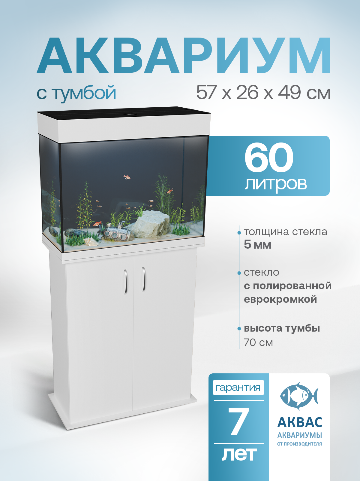 Аквариум 60 литров с тумбой крышкой и освещением (57х26х49см) для рыбок