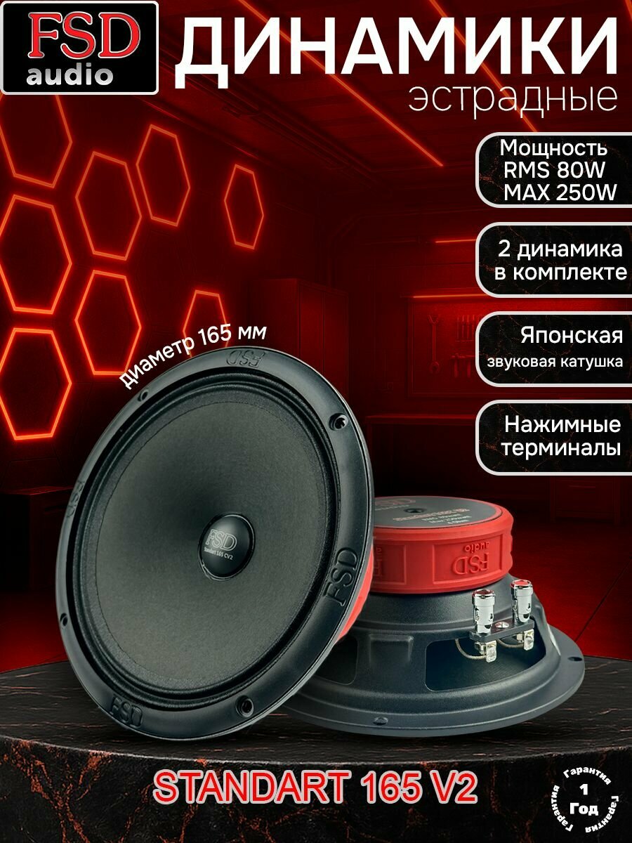 FSD audio Колонки автомобильные, 16.5 см (6.5 дюйм.)