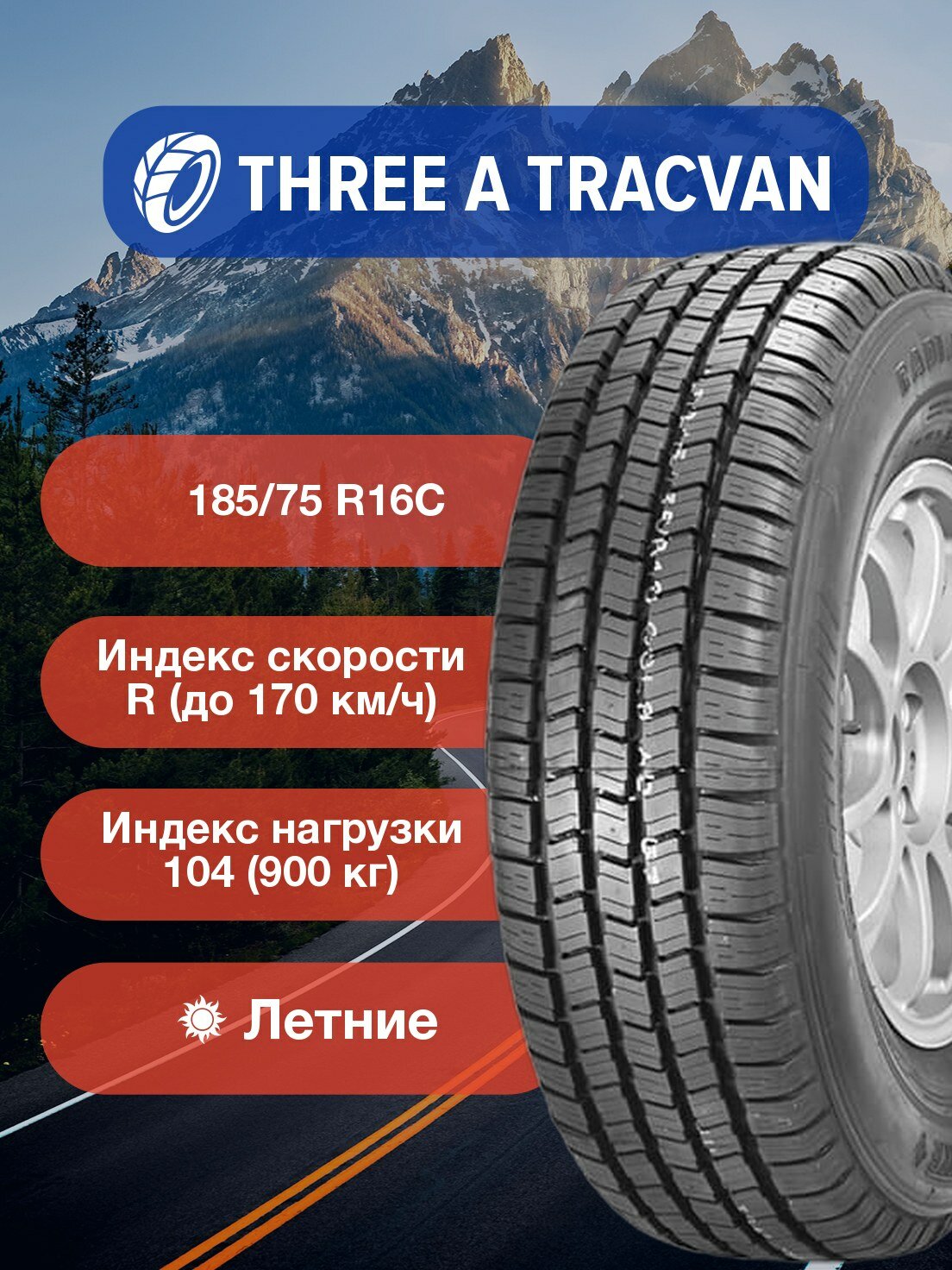 Легковые Летние Шины THREE A TRACVAN 185/75 R16С 104/102R-1010200002291 для легковых автомобилей и кроссоверов