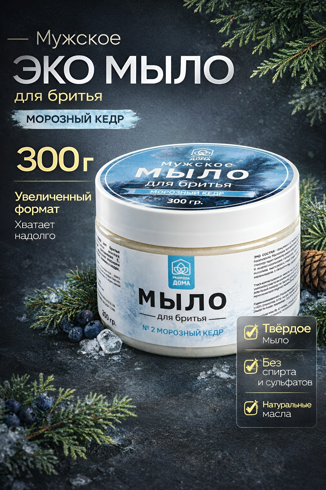 Крафтовое мужское мыло для бритья Морозный кедр на растительных маслах с ментолом и активным витамином Е, ручной работы 300г