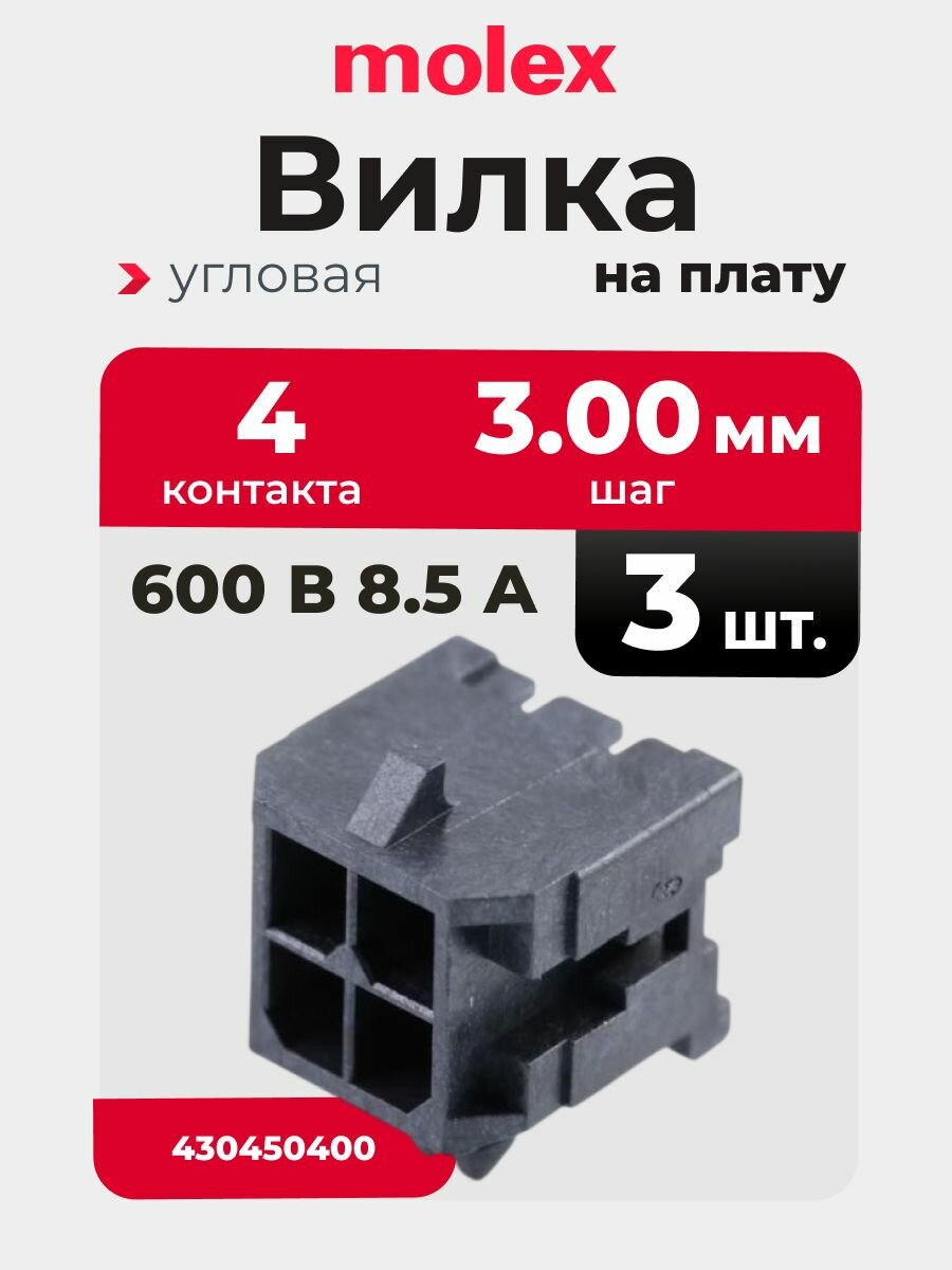 MOLEX Разъем на печатную плату вилка (3 шт.) 4 контакта, шаг 3.00 мм, 430450400