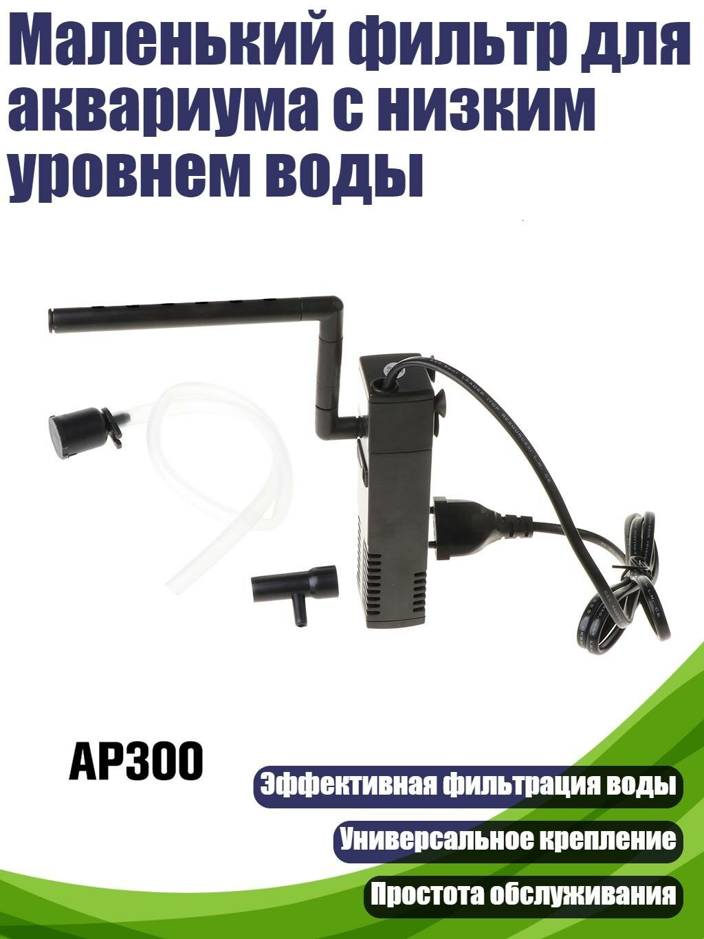 Маленький фильтр для аквариума с низким уровнем воды, АП-300Л