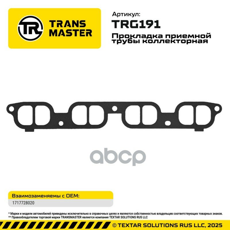 Прокладка впускного коллектора TRANSMASTER арт. TRG191