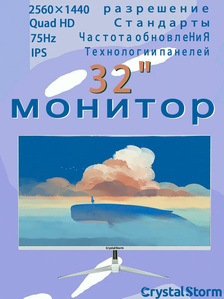 Монитор CrystalStorm, диагональ 32", 2560 x 1440 пикселей, 75Гц, матовый, белый