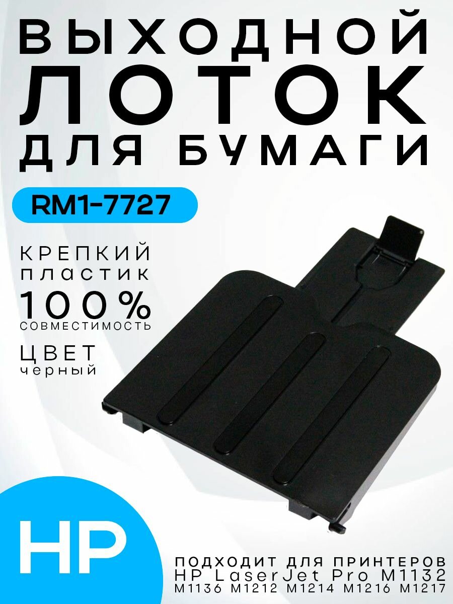 Лоток выхода бумаги для HP M1132 / M1212 / M1214 / M1216 / M1217 RM1-7727