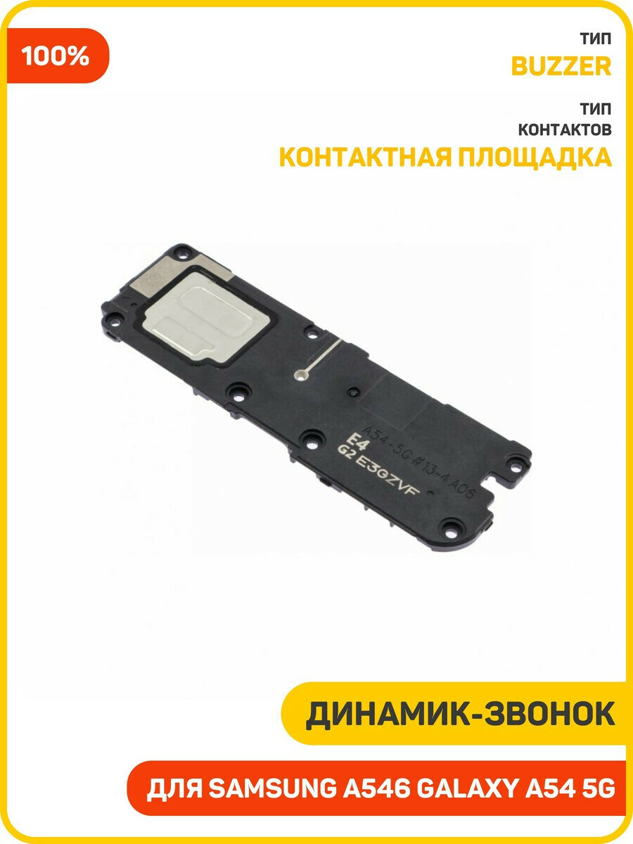 Динамик (Buzzer) для Samsung A546 Galaxy A54 5G в сборе, 100%