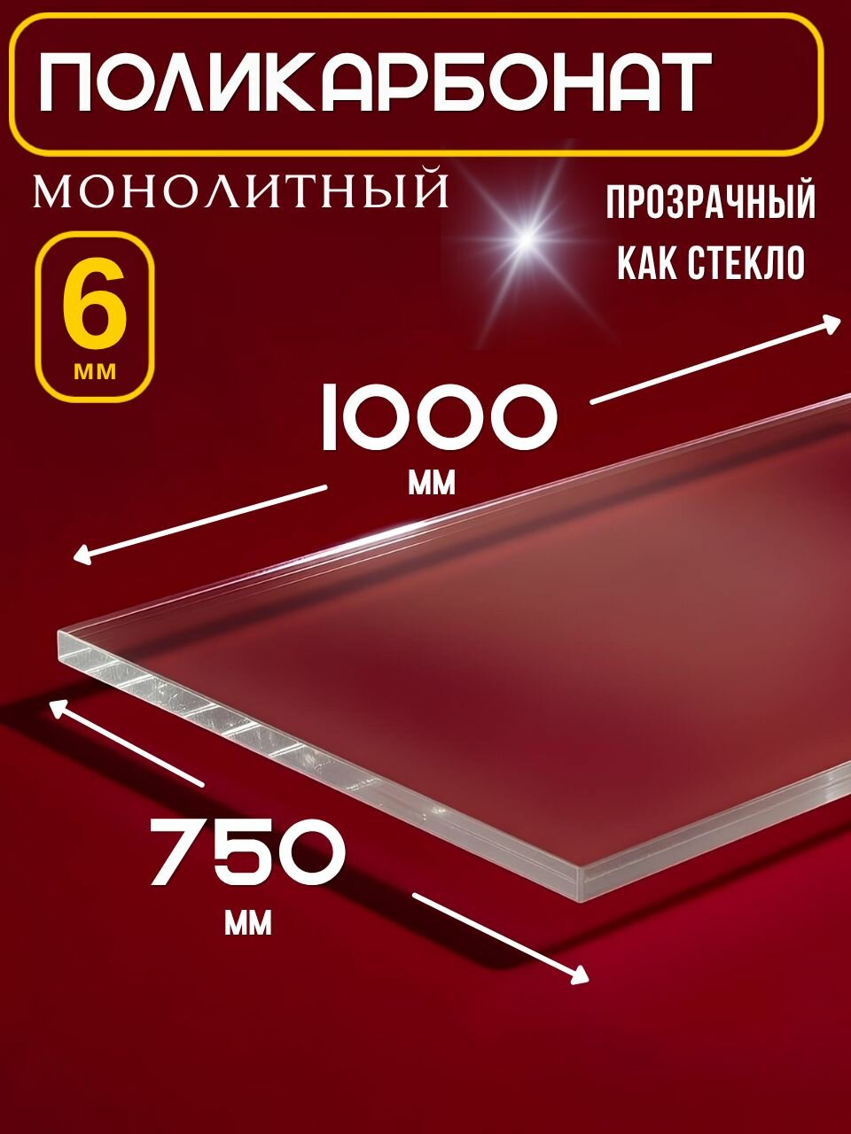 Поликарбонат монолитный 6мм. 1000х750мм. прозрачный / Оргстекло прозрачное
