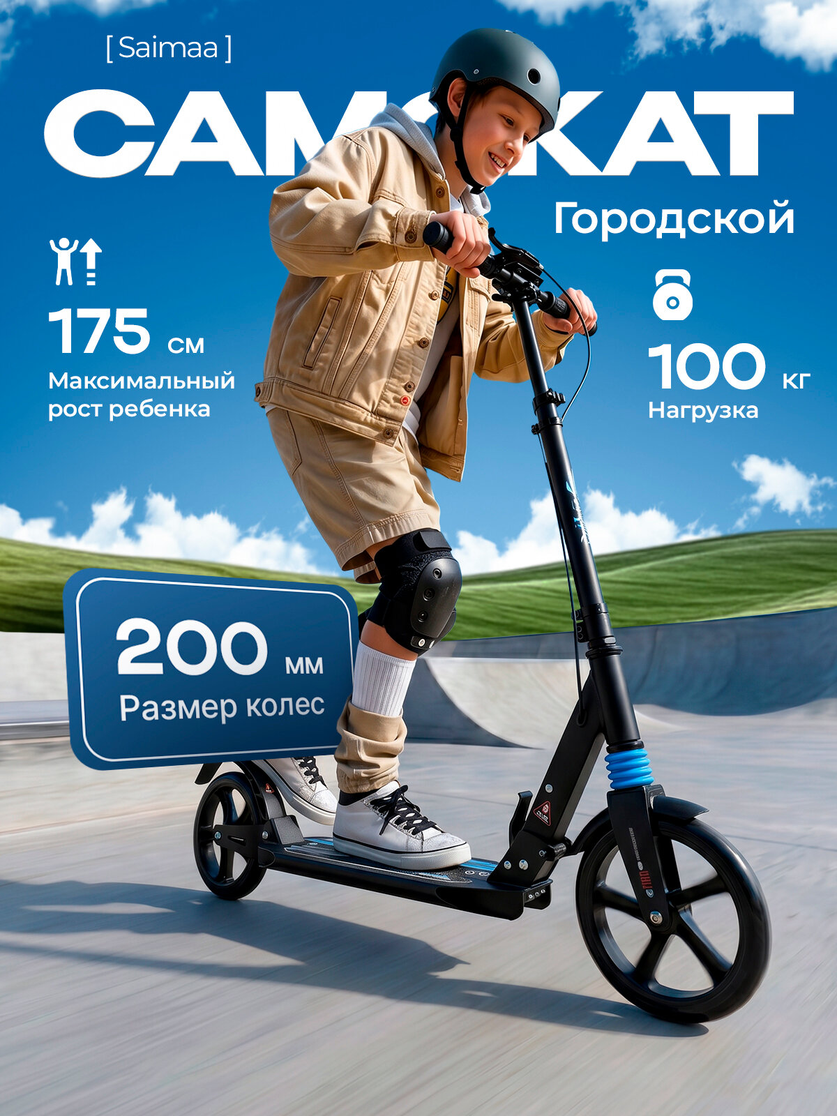 Самокат городской двухколесный "Saimaa" ENERGY (премиум) диам. колес 200мм (черный)