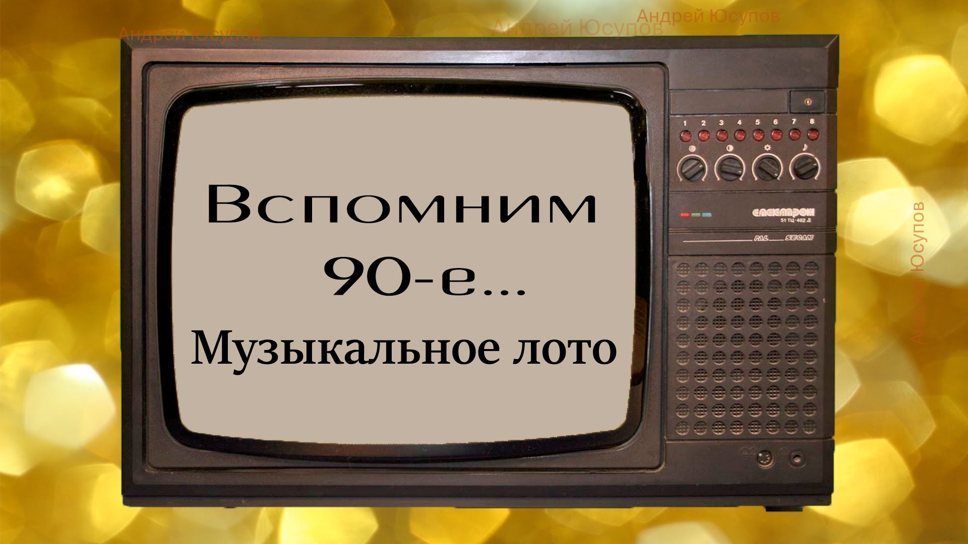 Музыкальное лото "Вернёмся в 90-е", для поднятия настроения на любом мероприятии