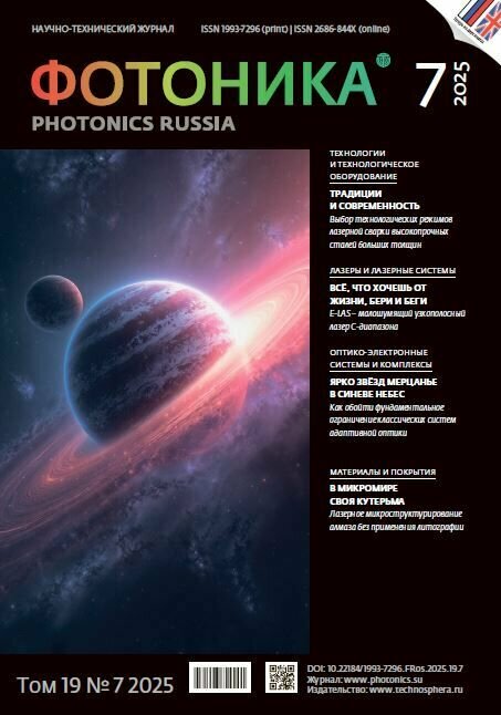 Журнал Фотоника №7/2025